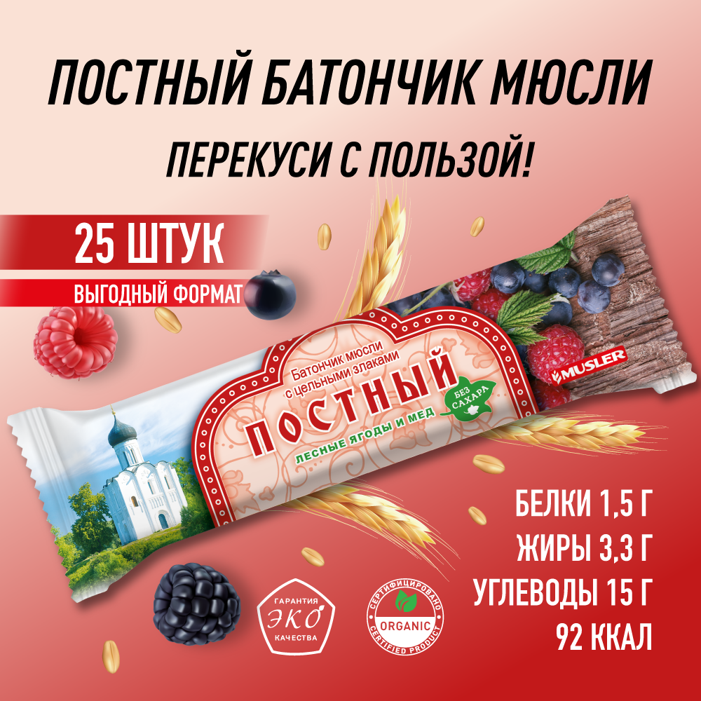 Батончик мюсли MUSLER "Постный", 25 шт. х 30 г